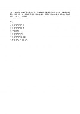 [제사][제례][기제][제수][상차림][제사 순서][제례 순서]제사(제례)의 의의, 제사(제례)의 종류, 기제(忌祭), 제사(제례)와 제수, 제사(제례)와 상차림, 제사(제례) 지내는 순서(제사, 제례, 기제, 제수, 상차림)-1페이지