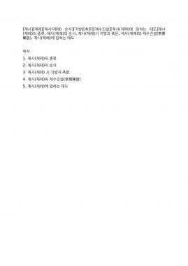 [제사][제례][제사(제례) 순서][지방][축문][제수진설][제사(제례)에 임하는 태도]제사(제례)의 종류, 제사(제례)의 순서, 제사(제례)시 지방과 축문, 제사(제례)와 제수진설(祭需陳設), 제사(제례)에 임하는 태도-1페이지