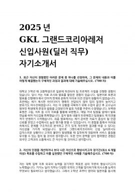 2025 GKL 그랜드코리아레저 신입사원(딜러 직무) 자기소개서-1페이지