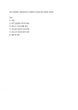 태국 성문화의 개방성(제도적 관점에서 바라본 태국 성문화 개방성)-1페이지