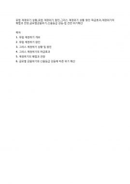 유럽 재정위기 상황,유럽 재정위기 원인,그리스 재정위기 상황 원인 파급효과,재정위기의 해법과 전망,글로벌금융위기,신용등급 강등-럽 전반 위기확산-1페이지