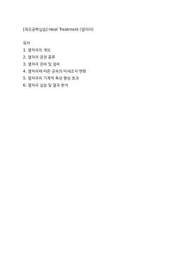 [제조공학실습] Heat Treatment (열처리)-1페이지