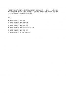 [제조물책임법][PL법][제조물책임][PL]제조물책임법(PL법)의 정의, 성립배경과 제조물책임법(PL법)의 적용범위, 기업에 미치는 영향 및 제조물책임법(PL법)의 대응 대책 분석(제조물책임법(PL법)의 소송 사례 중심)-1페이지