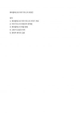 헤라클레스와 아우기우스의 외양간-1페이지