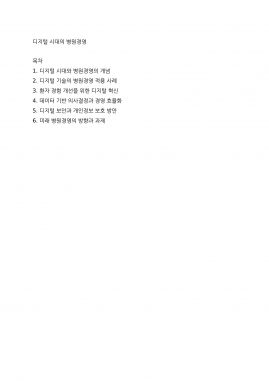 디지털 시대의 병원경영-1페이지