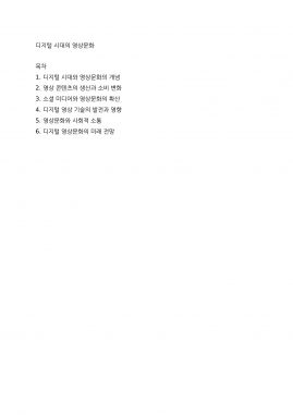 디지털 시대의 영상문화-1페이지