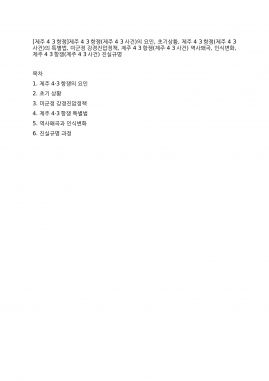 [제주 4 3항쟁]제주 4 3항쟁(제주 4 3사건)의 요인, 초기상황, 제주 4 3항쟁(제주 4 3사건)의 특별법, 미군정 강경진압정책, 제주 4 3항쟁(제주 4 3사건) 역사왜곡, 인식변화, 제주 4 3항쟁(제주 4 3사건) 진실규명-1페이지