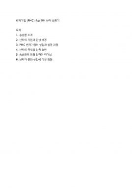 벤쳐기업 (PMC) 송승환의 난타 성공기-1페이지
