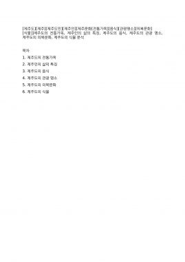 [제주도][제주][제주도민][제주인][제주문화[전통가옥][음식][관광명소][의복문화][식물]]제주도의 전통가옥, 제주인의 삶의 특징, 제주도의 음식, 제주도의 관광 명소, 제주도의 의복문화, 제주도의 식물 분석-1페이지