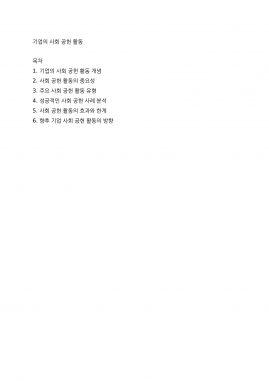 기업의 사회 공헌 활동-1페이지