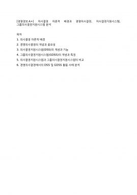 [경영정보] 의사결정 이론적 배경과 경영의사결정, 의사결정지원시스템,그룹의사결정지원시스템 분석-1페이지