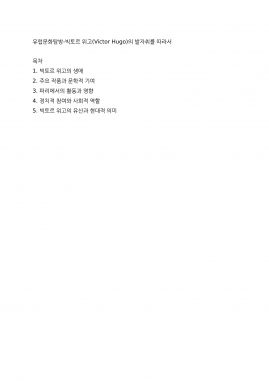 유럽문화탐방-빅토르 위고(Victor Hugo)의 발자취를 따라서-1페이지