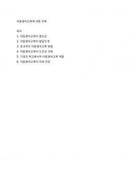아동영어교육에 대한 견해-1페이지