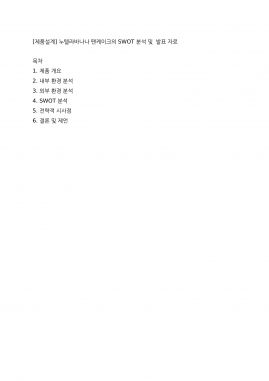 [제품설계] 누텔라바나나 팬케이크의 SWOT 분석 및  발표 자료-1페이지