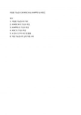 아동용 지능검사 [K-WISC-Ⅲ & K-WPPSI & KISC]-1페이지