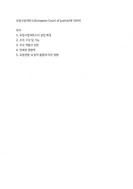 유럽사법재판소(European Court of Justice)에 대하여-1페이지