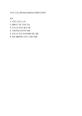 리처드 도킨스(Richard dawkins) DNA에 대하여-1페이지