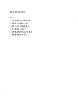 기업의 사회적 공헌활동-1페이지