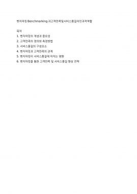 벤치마킹Benchmarking과고객만족및서비스품질의인과적역할-1페이지