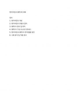 벤치마킹과 QFD에 대해-1페이지