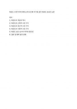 태권도 수련가치에 대해 논하시오00 국기원 공인 태권도 승심단 논문-1페이지