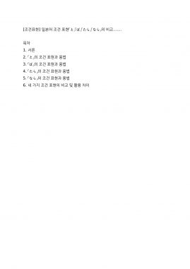 [조건표현] 일본어 조건 표현「と」「ば」「たら」「なら」의 비교.......-1페이지