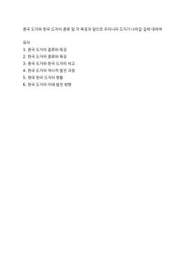 중국 도자와 한국 도자의 종류 및 각 특징과 앞으로 우리나라 도자가 나아갈 길에 대하여-1페이지