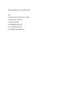 헤브라이(유대인)와 아시리아(앗시리아)-1페이지