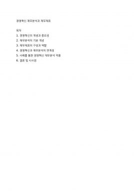 경영혁신 재무분석과 재무제표-1페이지