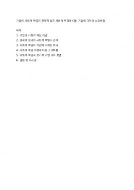 기업의 사회적 책임과 경제적 성과 사회적 책임에 대한 기업의 이익과 소요비용-1페이지