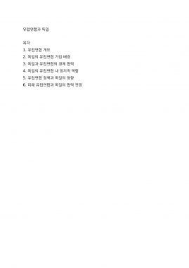 유럽연합과 독일-1페이지