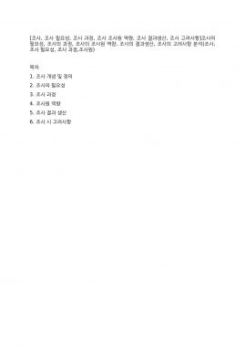 [조사, 조사 필요성, 조사 과정, 조사 조사원 역량, 조사 결과생산, 조사 고려사항]조사의 필요성, 조사의 과정, 조사의 조사원 역량, 조사의 결과생산, 조사의 고려사항 분석(조사, 조사 필요성, 조사 과정,조사원)-1페이지