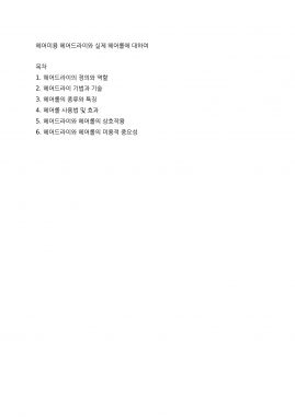 헤어미용 헤어드라이와 실제 헤어롤에 대하여-1페이지