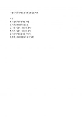 기업의 사회적 책임과 사회공헌활동 사례-1페이지