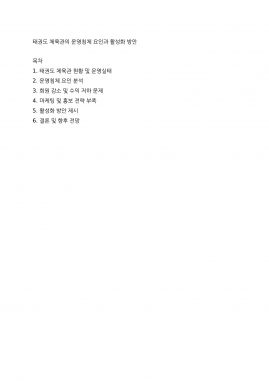 태권도 체육관의 운영침체 요인과 활성화 방안-1페이지