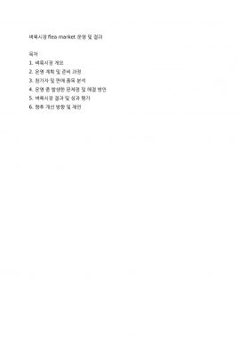 벼룩시장flea market 운영 및 결과-1페이지