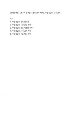 [경영정책론] 14주차 선후발 기업의 전략 Part1. 후발기업의 공격 전략-1페이지