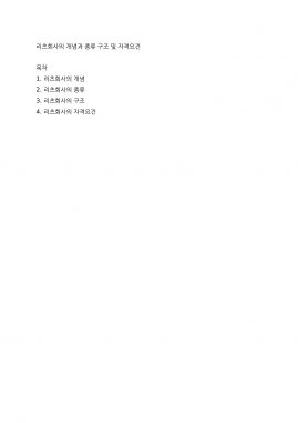 리츠회사의 개념과 종류 구조 및 자격요건-1페이지