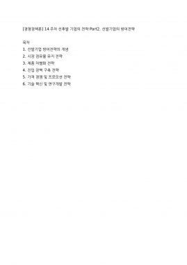 [경영정책론] 14주차 선후발 기업의 전략 Part2. 선발기업의 방어전략-1페이지