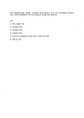 벼의 생태종(조생종, 중생종, 만생종)에 대해 설명하고, 우리 나라 장려품종을 세네갈과 같은 지역에 재배했을 때 나타나는 생육상의 특징을 예측 설명하라-1페이지