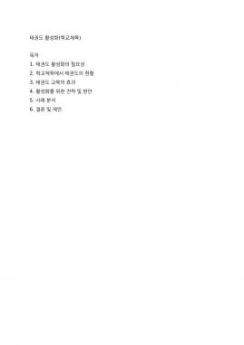 태권도 활성화(학교체육)-1페이지