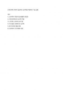 [사회과학] 주변의 일상에서 심리학을 적옹해서 기술 급함-1페이지