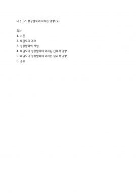 태권도가 성장발육에 미치는 영향 (2)-1페이지