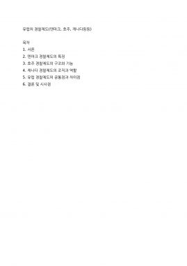 유럽의 경찰제도(덴마크, 호주, 캐나다등등)-1페이지