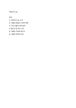 변강쇠가_sy 레포트 자료-1페이지