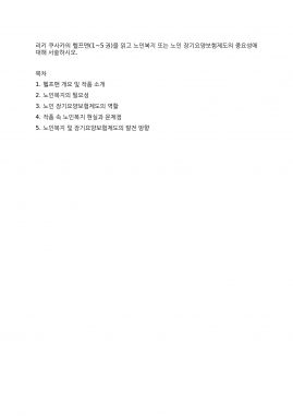 리키 쿠사카의 헬프맨(1~5권)을 읽고 노인복지 또는 노인 장기요양보험제도의 중요성에 대해 서술하시오.-1페이지