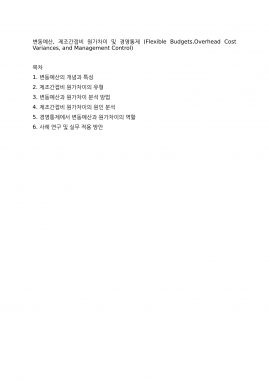 변동예산, 제조간접비 원가차이 및 경영통제 (Flexible Budgets,Overhead Cost Variances, and Management Control)-1페이지