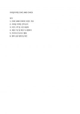 리테일마케팅 CHIC AND CHICK-1페이지