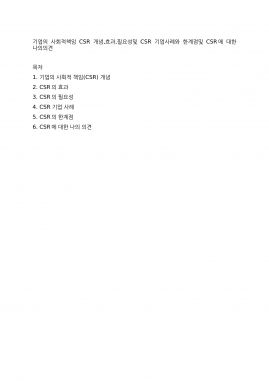 기업의 사회적책임 CSR 개념,효과,필요성및 CSR 기업사례와 한계점및 CSR에 대한 나의의견-1페이지