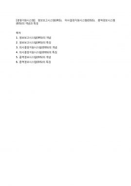 [경영지원시스템] 정보보고시스템(IRS), 의사결정지원시스템(DSS), 중역정보시스템(EIS)의 개념과 특징-1페이지